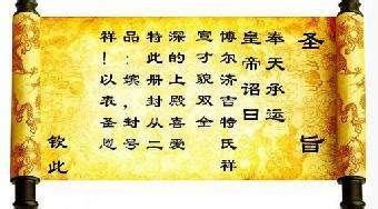 古代册封妃子的诏书 册封嫔妃圣旨 古代册封妃子圣旨 第4页 大山谷图库