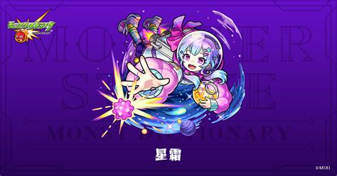星霜のプロフィール 【公式】monst Dictionary モンスターストライク