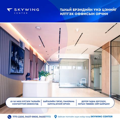 Skywing 🏢 Skywing Center Танай брэндийн үнэ цэнийг илтгэх оффисын