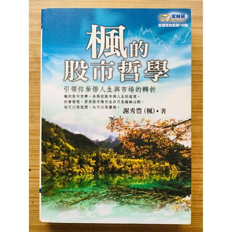 ★絕版★ 楓的股市哲學 ｜ 謝秀豊 ｜ 聚財資訊 ｜ 2007年版【2手書】 蝦皮購物