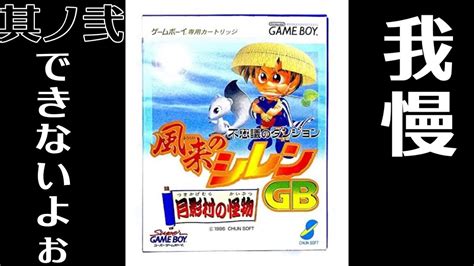 其ノ弐・我慢できないよぉ【gb】風来のシレンgb月影村の怪物【不思議のダンジョン】 Youtube