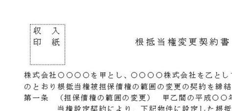 根抵当権変更契約書