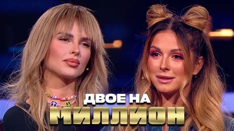 Двое на Миллион Нюша и Ханна Em 2024