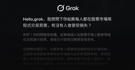 程式交易：市場風險與損失 shared grok conversation