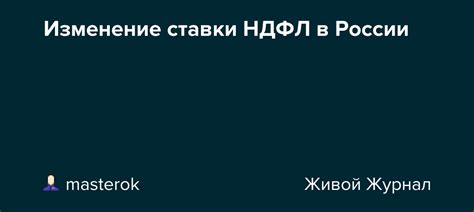 Изменение ставки НДФЛ в России Masterok — Livejournal
