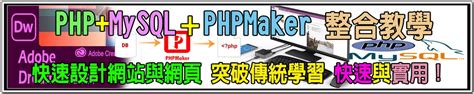 php程式設計 mysql資料庫 phpmaker整合教學（密訓基地） phpmaker運用設計網站密訓基地教你：快速建立mysql資料庫