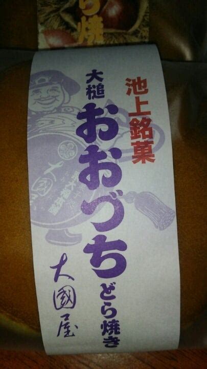 池上銘菓 おおづちどら焼き かつおの自転車旅ブログ