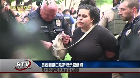 美校園挺巴勒斯坦示威延燒 哥大取消拆除抗議者營地期限 Youtube
