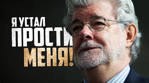 ЛУКАС НАВСЕГДА ПОКИНУЛ ЗВЁЗДНЫЕ ВОЙНЫ! - YouTube