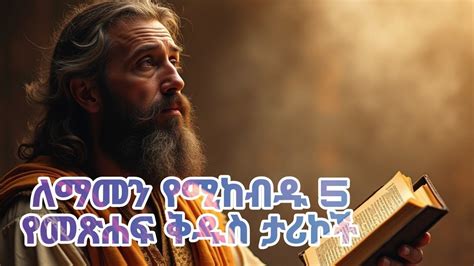 ለማመን የሚከብዱ 5 የመጽሐፍ ቅዱስ ታሪኮች Youtube