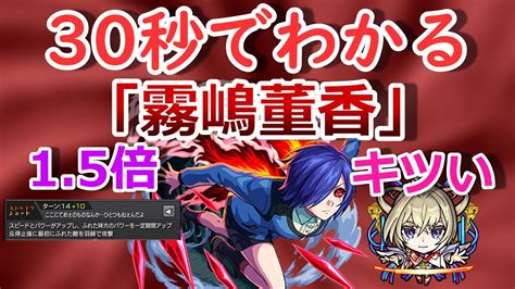 【モンスト】30秒でわかる「霧嶋董香」 Youtube
