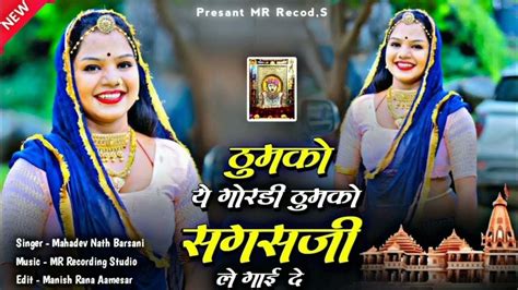 ठुमको गोरडी सगष जी के लगा दे।।singer Mahadev Nath Barsani।।new Sagash