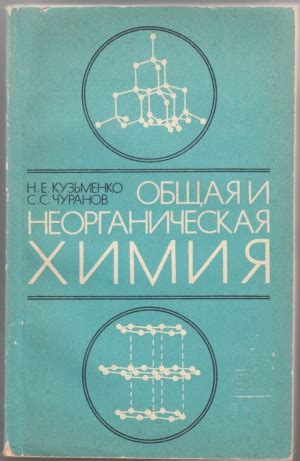 Купить книгу Кузьменко Н. Е., Чуранов С. С. "Общая и неорганическая ...