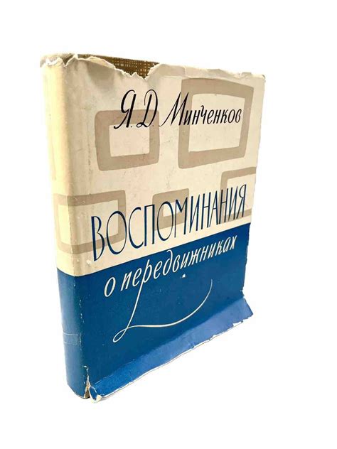Воспоминания о передвижниках Минченков Memories of the Itinerants ...