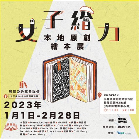 女子繪力｜本地原創繪本展