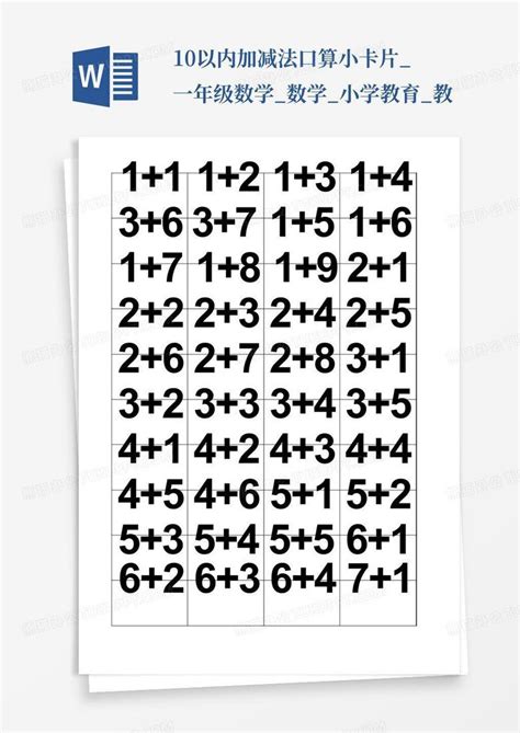 10以内加减法口算小卡片 一年级数学 数学 小学教育 教word模板下载 编号qpammbae 熊猫办公