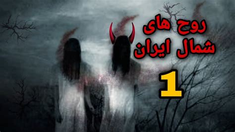 داستان واقعی ترسناکروح های ترسناک در شمال ایران قمست یک Youtube