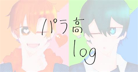 パラ高 パラ高log せんちめんたるのイラスト Pixiv
