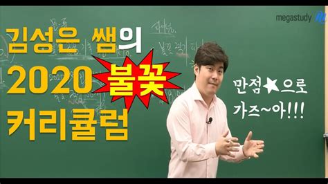 메가스터디 수학 김성은쌤 2020 불꽃 커리큘럼 만점으로 가자 Youtube