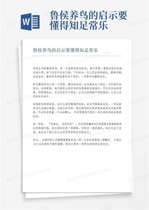 鲁侯养鸟的启示要懂得知足常乐Word模板下载 编号lmvbzkyg 熊猫办公