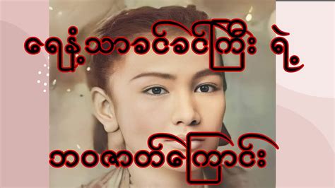 ရေနံ့သာခင်ခင်ကြီးရဲ့ဘဝဇာတ်ကြောင်း Youtube