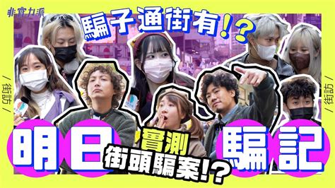 〖明日騙記〗實測街頭騙案🤯去旅行去到要坐監？💀打機買寶石被呃幾千蚊！😱十大網上編案 你中幾多？😎 Youtube