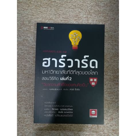 ฮาร์วาร์ด มหาวิทยาลัยที่ดีที่สุดของโลก สอนวิธีคิด เล่ม 2 วิชาความสำเร็จของคนคิดเป็น A9