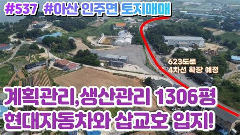 매물537 010 3480 3563 아산 인주면 토지매매 총1306평현대자동차와 삽교호입지에 623확장예정도로 접한