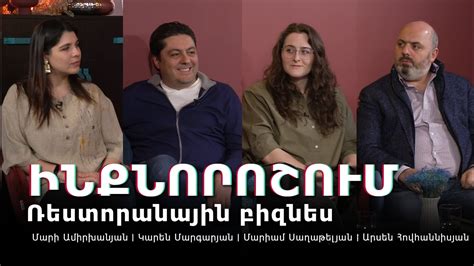 Ինքնորոշում Ռեստորանային բիզնես Youtube