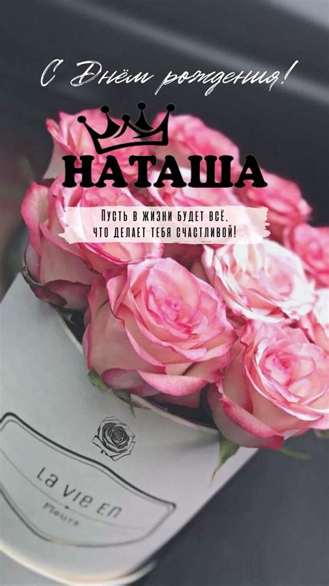 Наташа с днем рождения в 2025 г С днем рождения Открытки ко дню
