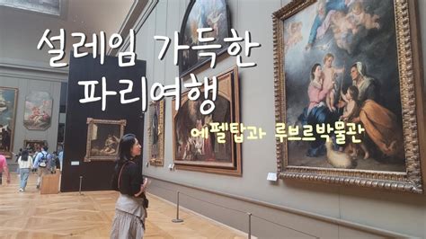 설레임 가득한 파리여행 볼거리 먹을 거리 가득한 아름다운 도시파리맛집파리숙소파리여행정보에펠탑여행프랑스여행