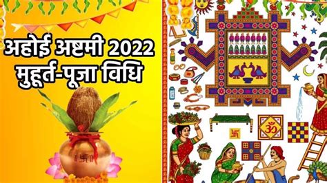 Ahoi Ashtami 2022 अहोई अष्टमी पर बन रहे हैं शुभ संयोग पढ़िए पूजा करने