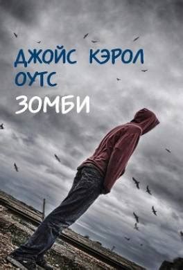 Книга Зомби читать онлайн Джойс Кэрол Оутс