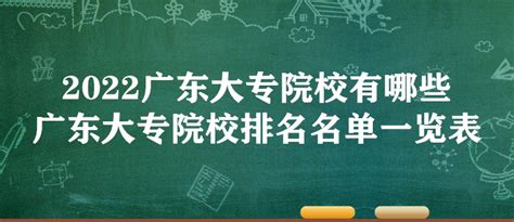 2023广东大专院校有哪些 广东大专院校排名名单一览表（93所）