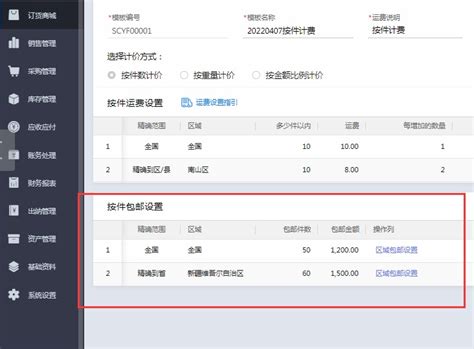 金蝶云星辰 订货商城参数的整单包邮设置与运费模板中包邮设置如何运用 金蝶软件公司 金蝶软件技术服务公司