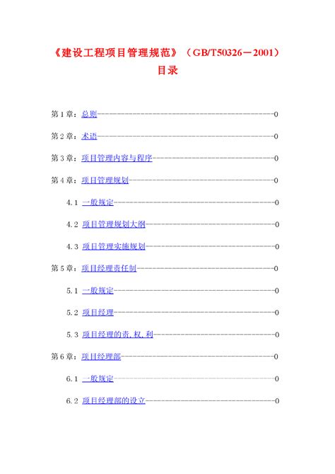 建设工程施工项目管理规范gbt50326－2001建筑土木在线