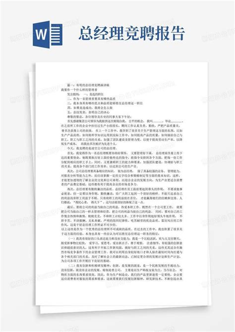 总经理竞聘报告范文共5篇word模板下载编号qppbezjk熊猫办公