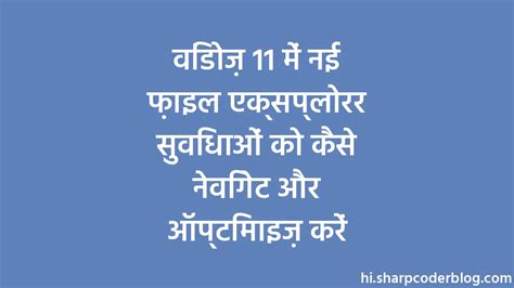 विंडोज़ 11 में नई फ़ाइल एक्सप्लोरर सुविधाओं को कैसे नेविगेट और