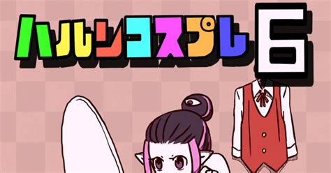 絵師人外化】 【絵師人外化】ハルンコスプレ6【交流】 鱧のマンガ 【絵師人外化交流】 Pixiv