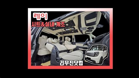리무진닷컴and레이 자동차 실내튜닝 편하고 푹신한 리무진시트and확장형팔걸이and바닥모노륨and천장엠보싱and필러트리밍and디지털3단통풍and도어