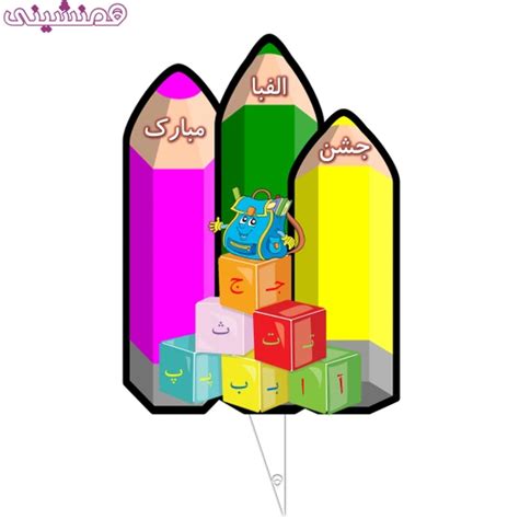 خرید و قیمت تاپر 15 سانتی طرح جشن الفبا مدل مداد مدرسه و دانشگاه ترب