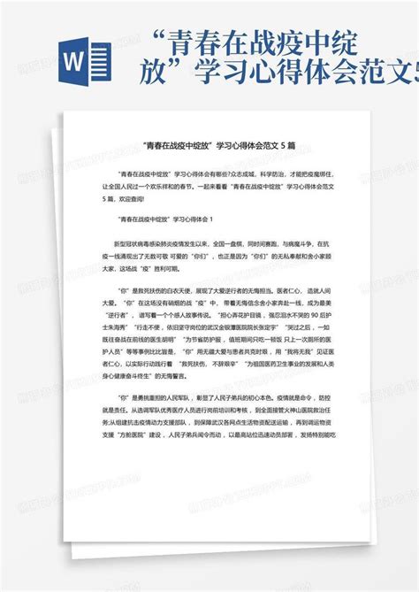 “青春在战疫中绽放”学习心得体会范文5篇word模板下载编号lppvamdw熊猫办公