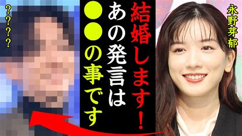 永野芽郁が結婚発言彼氏の正体に驚きを隠せない結婚しますあの発言は さんの事です半分青いで知られる女優の意外すぎる歴代彼氏に