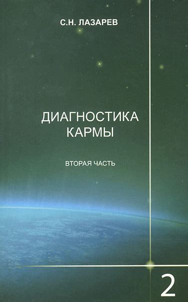 Характеристики Диагностика кармы. Книга 2. Чистая карма. Часть 2 ...