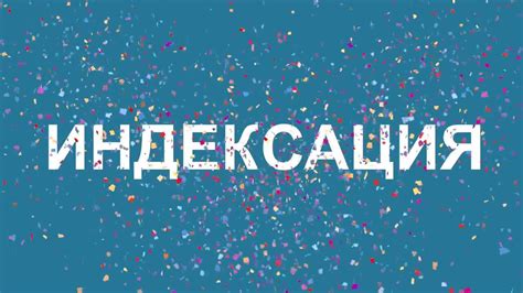 Секреты индексации зарплат как обеспечить справедливое вознаграждение