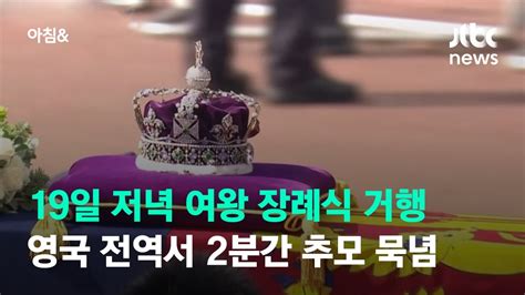 19일 저녁 여왕 장례식 거행…영국 전역서 2분간 추모 묵념 Jtbc 아침and Youtube