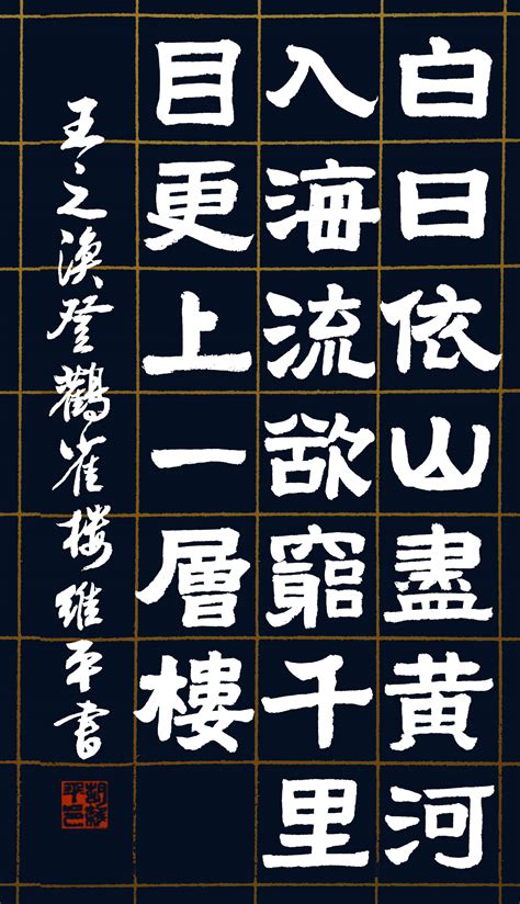 胡维平草行楷隶书作品 王之涣登鹳雀楼 搜狐大视野 搜狐新闻
