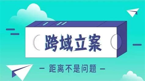 【我为群众办实事】“跨域立案”实现诉讼服务“加速度”澎湃号·政务澎湃新闻 The Paper