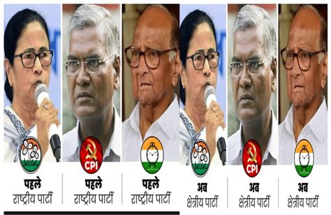 Ncp Tmc और Cpi से नेशनल पार्टी का दर्जा छिना यह रहीं वजह वहीं Aap