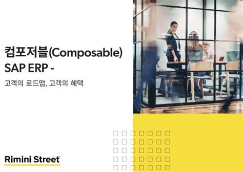 Sap를 위한 구성 가능한 Erp 로드맵과 그 장점 이효진